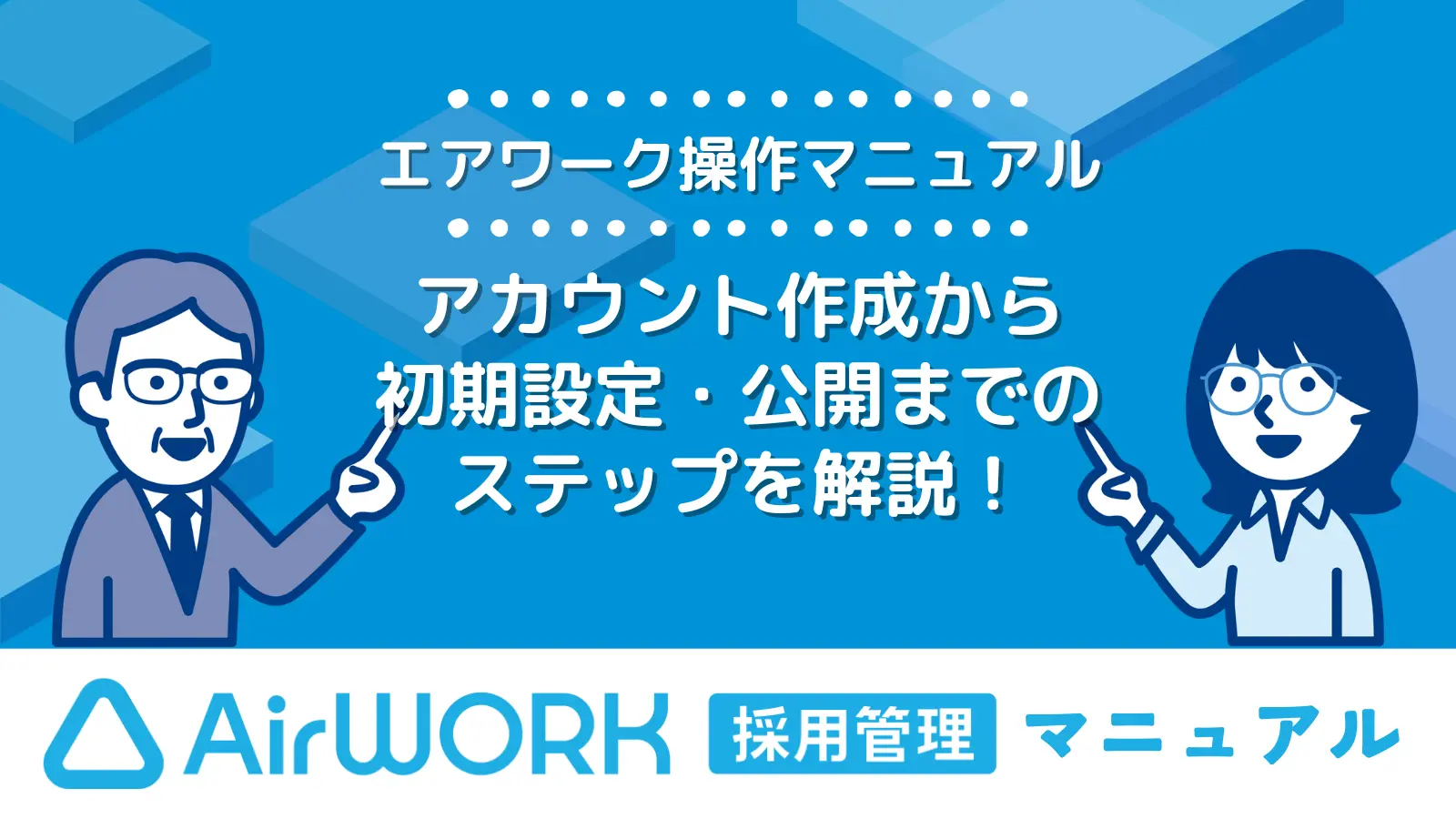 【エアワーク操作マニュアル】アカウント作成や初期設定から公開までの方法を詳しく解説します – 株式会社アクシアエージェンシー
