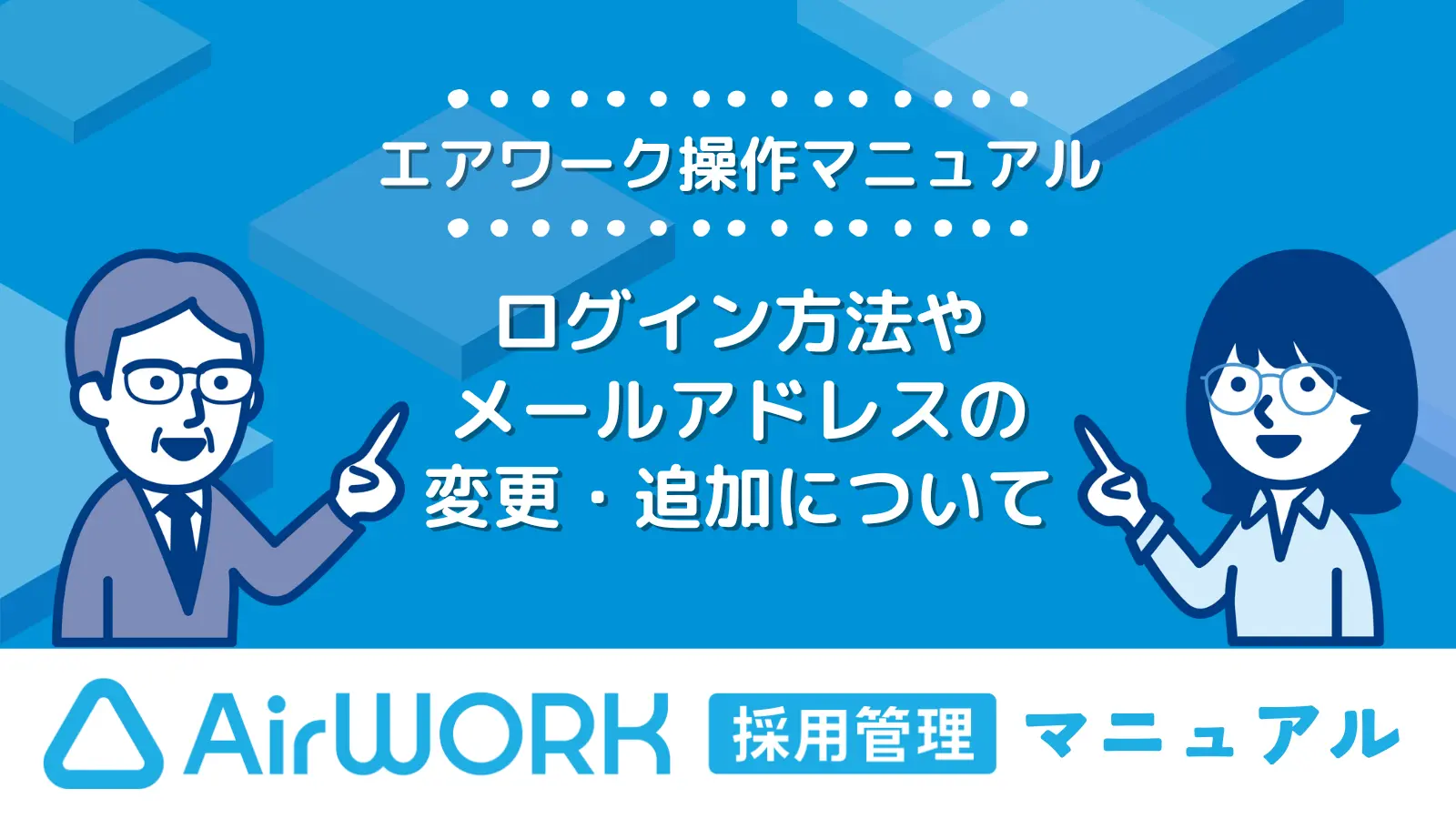 【エアワーク操作マニュアル】エアワークのログイン方法やメールアドレスの変更・追加方法などを解説 – 株式会社アクシアエージェンシー