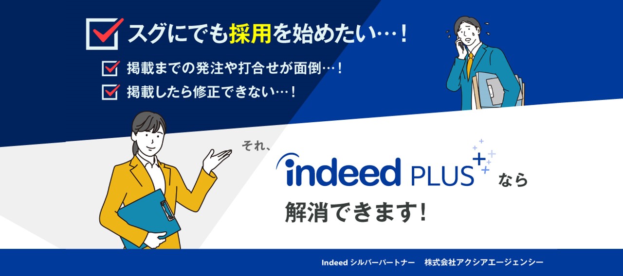 IndeedPLUSを活用して人材紹介会社・人材派遣会社の集客を最大化するポイントを解説 – 株式会社アクシアエージェンシー